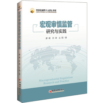   宏观审慎监管研究与实践9787513636162中国经济