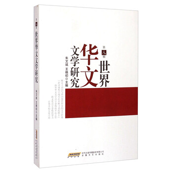 世界华文文学研究（第八辑）