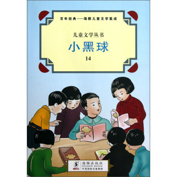 儿童文学丛书(14)：小黑球