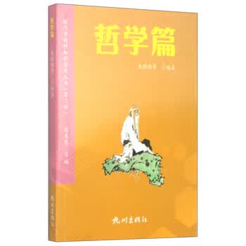 杭州市社科知识普及丛书（第3辑）：哲学篇