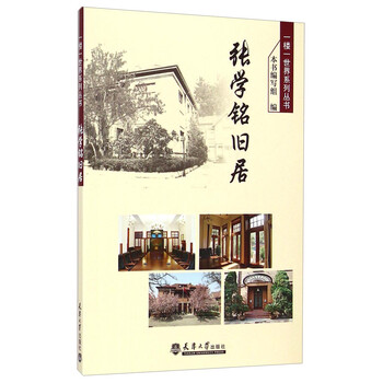 正版 张学铭旧居 9787561850183