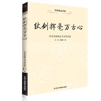 仗剑挥毫万古心—革命先驱励志书文警语选
