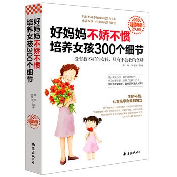 正版 好妈妈不娇不惯培养女孩300个细节9787544257190