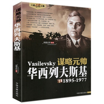 谋略元帅-华西列夫斯基(1895-1977)