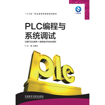   PLC编程与系统调试9787513567787外语教学与研究