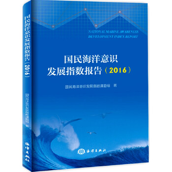 国民海洋意识发展指数报告（2016）