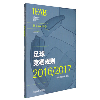 【正版新书】足球竞赛规则2016—2017   9787500951841