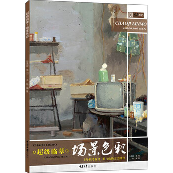 超级临摹.场景色彩
