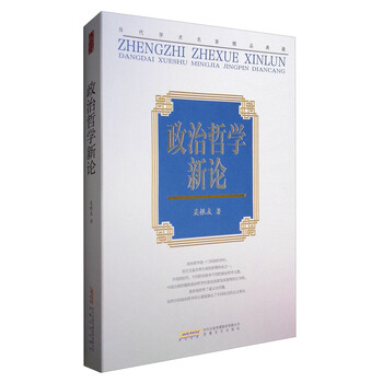 当代学术名家精品典藏：政治哲学新论