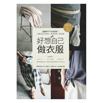 好想自己做衣服 超图解手作衣裁缝课 港台原版 好想自己做衣服 超图解手作衣裁缝课 吴玉真