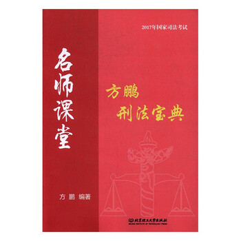 方鹏刑法宝典 考试 方鹏编著 北京理工大学出版社 9787568235358