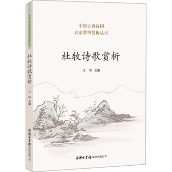 杜牧诗歌赏析
