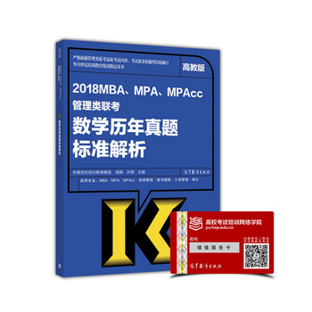 2018MBA、MPA、MPAcc管理类联考数学历年真题标准解析（高教版）