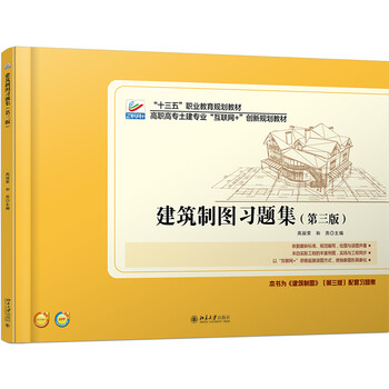 建筑制图习题集（第三版）