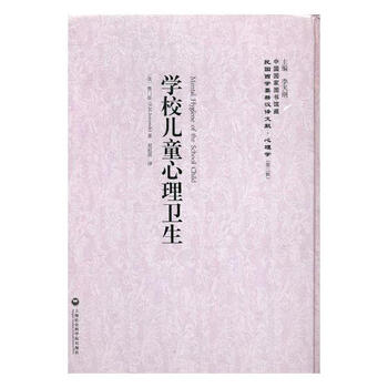 学校儿童心理卫生/书籍/心理学/心理学理论