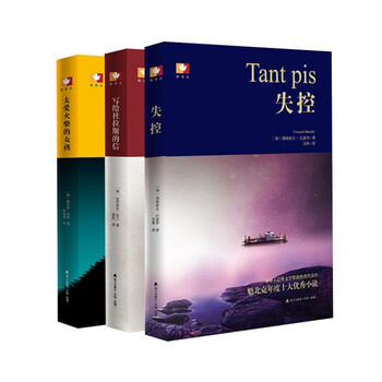 枫译丛套装系列之一：失控+太爱火柴的女孩+写给杜拉斯的信（套装共3册）