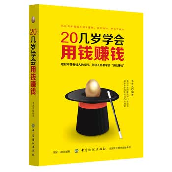 20几岁学会用钱赚钱