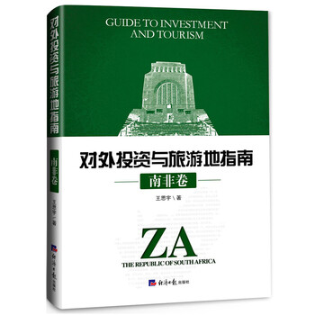 对外投资与旅游地指南 南非卷