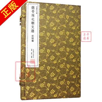 先秦文选（经典藏书 一函三册）书籍书京东图书正版图书 魏晋南北朝文选
