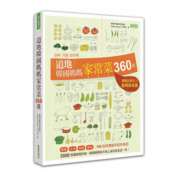 道地韩国妈妈家常菜360道 港台原版 韩式料理烹饪