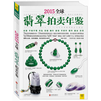 【特价尾货】WB2015全球翡翠拍卖年鉴9787550246454