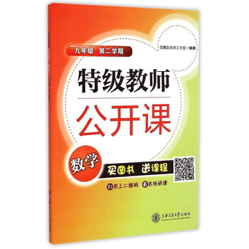特级教师公开课：数学(九年级 第二学期)（二维码已失效请知悉）