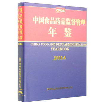 中国食品药品监督管理年鉴（2014）