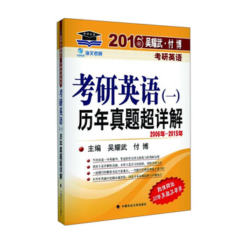 海文考研·吴耀武 付博考研英语·2016年考研英语（一）：历年真题超详解2006-2015（附赠20年真题及答案）