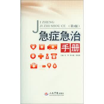 急症急治手册(第三版)9787509177815