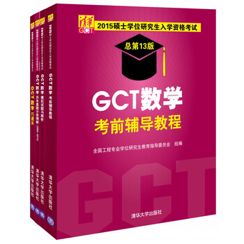 2015 GCT数学考前辅导教程+模拟试题与解析+历年真题分类精解+巧通关（清华版 总第13版 套装共4册）