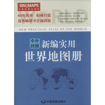 新编实用世界地图册(中外对照)(彩皮版)