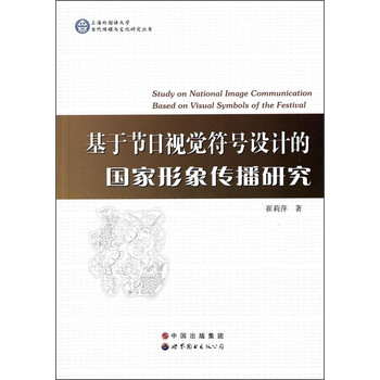 基于节日视觉符号设计的国家形象传播研究