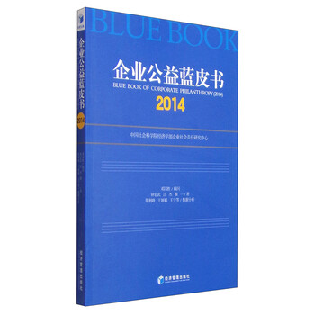 企业公益蓝皮书（2014）