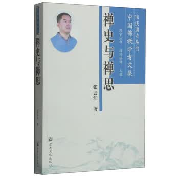 宝庆讲寺丛书·中国佛教学者文集：禅史与禅思
