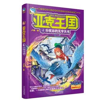 亚克王国4 乐忧谷的无字天书