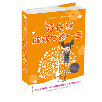  好性格成就女孩一生9787511343239