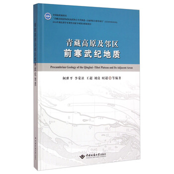 青藏高原及邻区前寒武纪地质