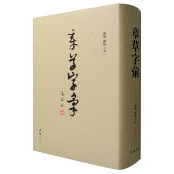 章草字汇