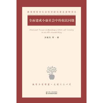 全面建成小康社会中的农民问题