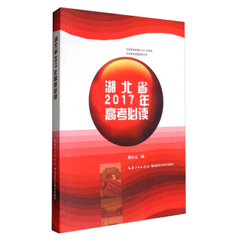 湖北省2017年高考必读