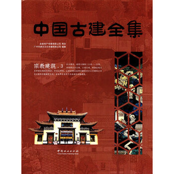 中国古建全集:3:*建筑 书籍 建筑 建筑史