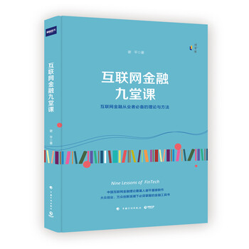 互联网金融九堂课