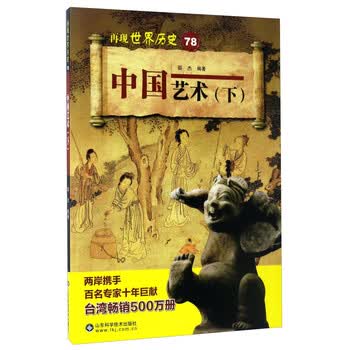 中国艺术（下）/再现世界历史