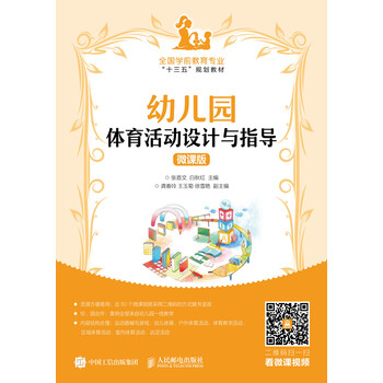 幼儿园体育活动设计与指导（微课版）