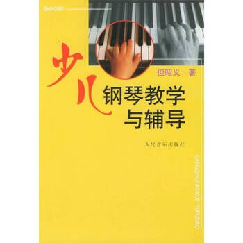 少儿钢琴教学与辅导