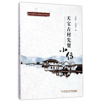 天宝古村先贤小传/宜丰县精神文明建设系列读本