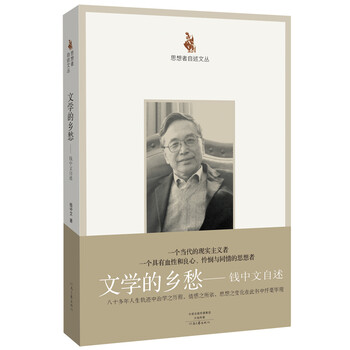 思想者自述文丛·文学的乡愁：钱中文自述