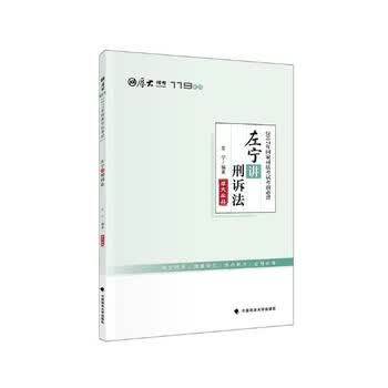 2017年司法考试考前*：左宁刑诉法 书籍 考试 司法考试