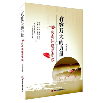 有容乃大的力量：向南怀瑾学宽容