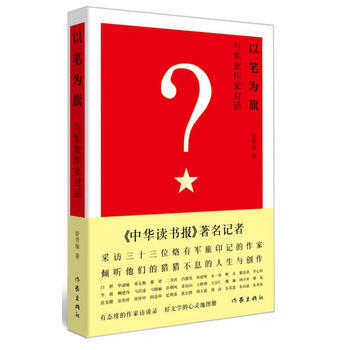 以笔为旗：与军旅作家对话